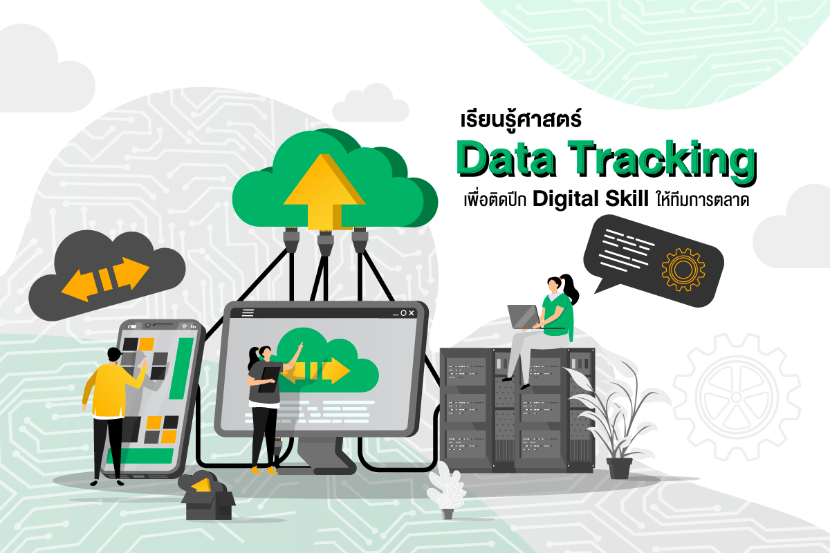 เรียนรู้ศาสตร์ Data Tracking เพื่อติดปีก Digital Skill ให้ทีมการตลาด